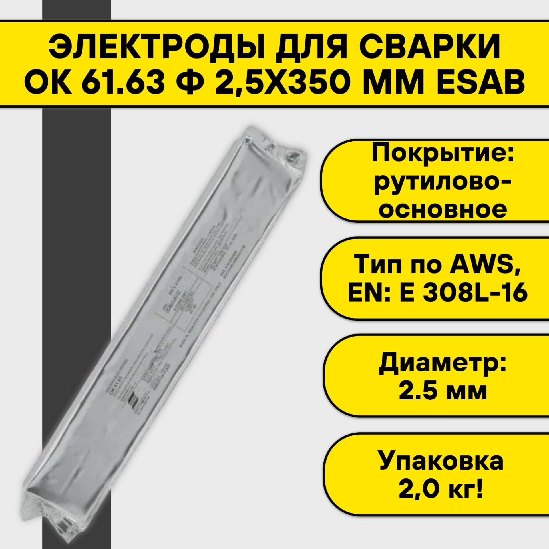 Электроды для сварки ОК 61.63 ф 2,5х350 мм (2,0 кг) Esab рутилово-основное покрытие