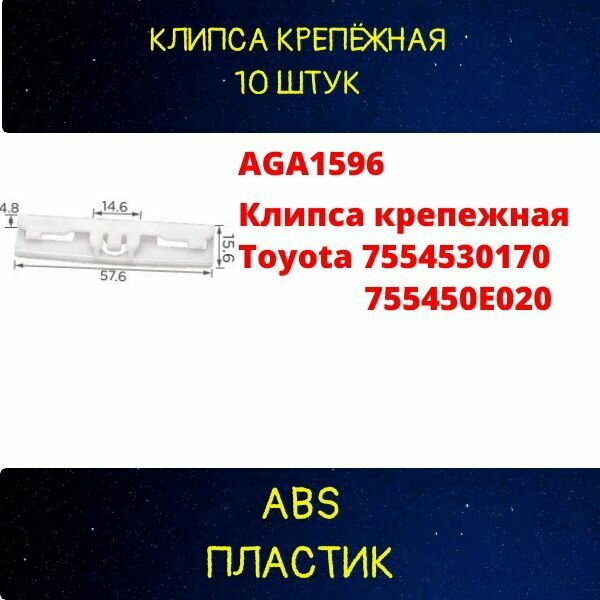 Клипса крепежная Toyota 7554530170 755450E020 Крепёж автомобильный 10 штук