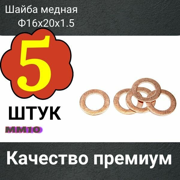 Шайба медная 16X20X1,5мм 5 штук