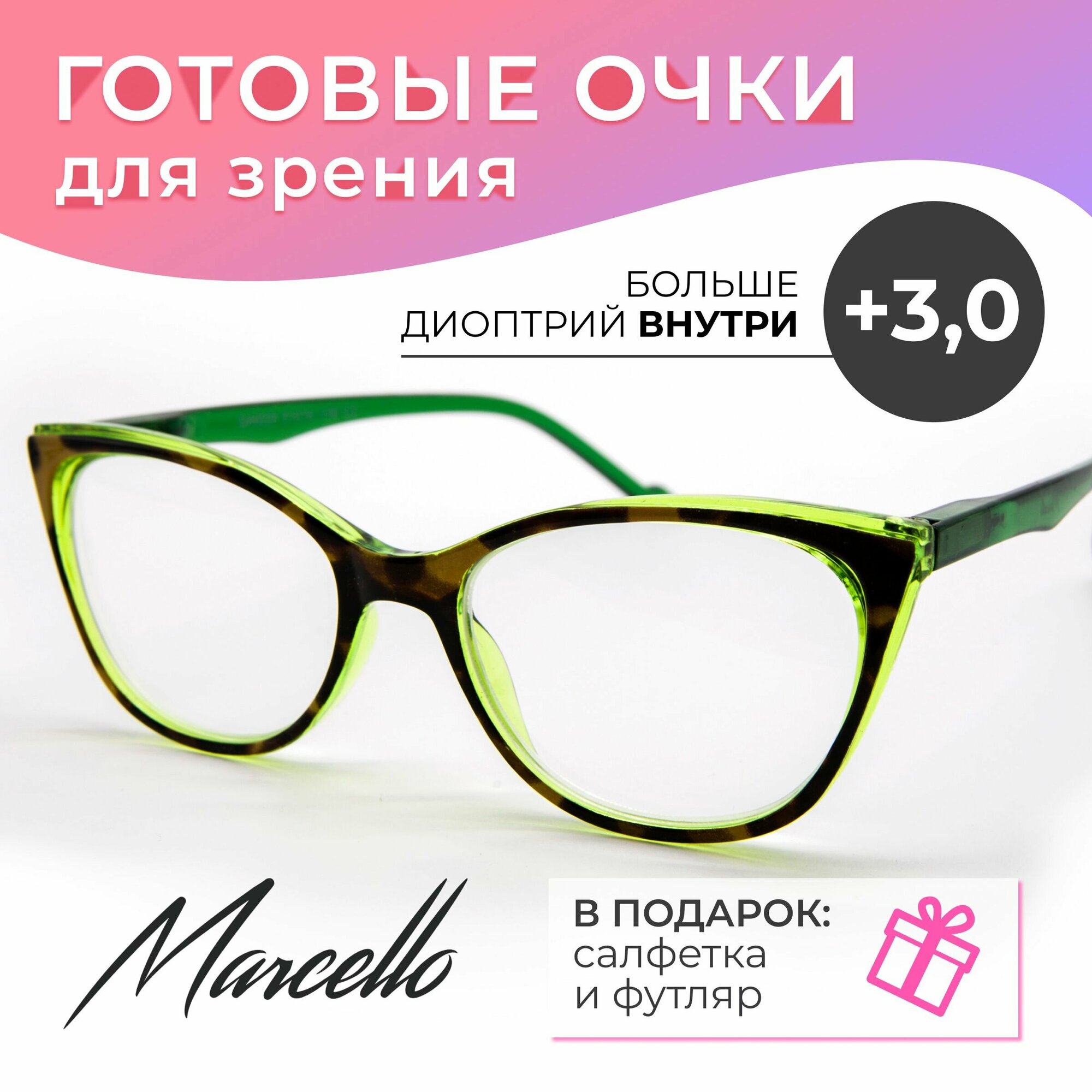 Очки для чтения с диоптриями +3, очки женские Marcello GA0229 C3, очки кошачий глаз, футляр в подарок.