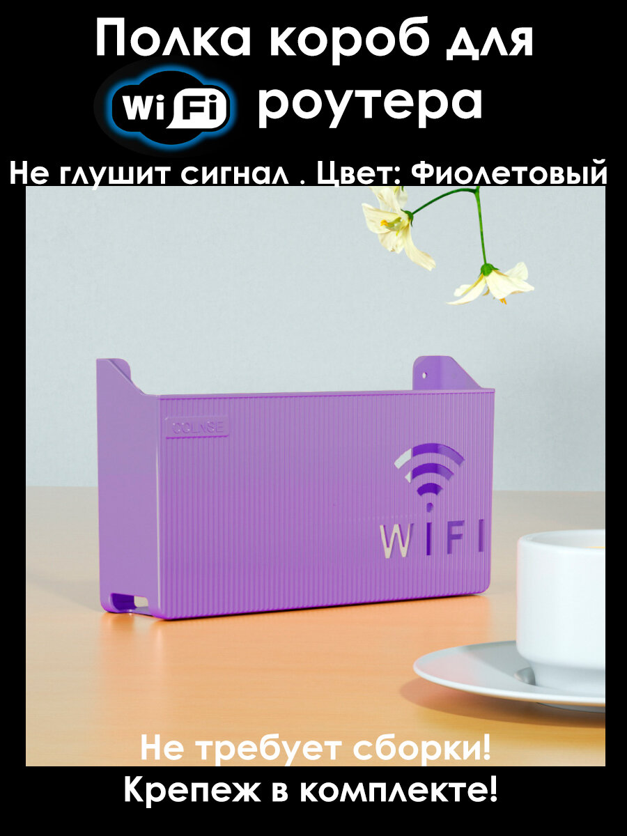 Полка настенная для роутера / Бокс для роутера фиолетовый