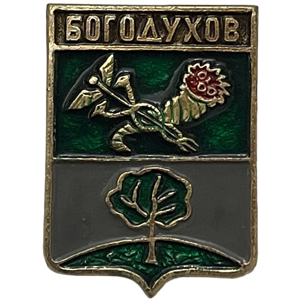 Знак "Богодухов. Герб" СССР 1981-1990 гг. (квадраты)