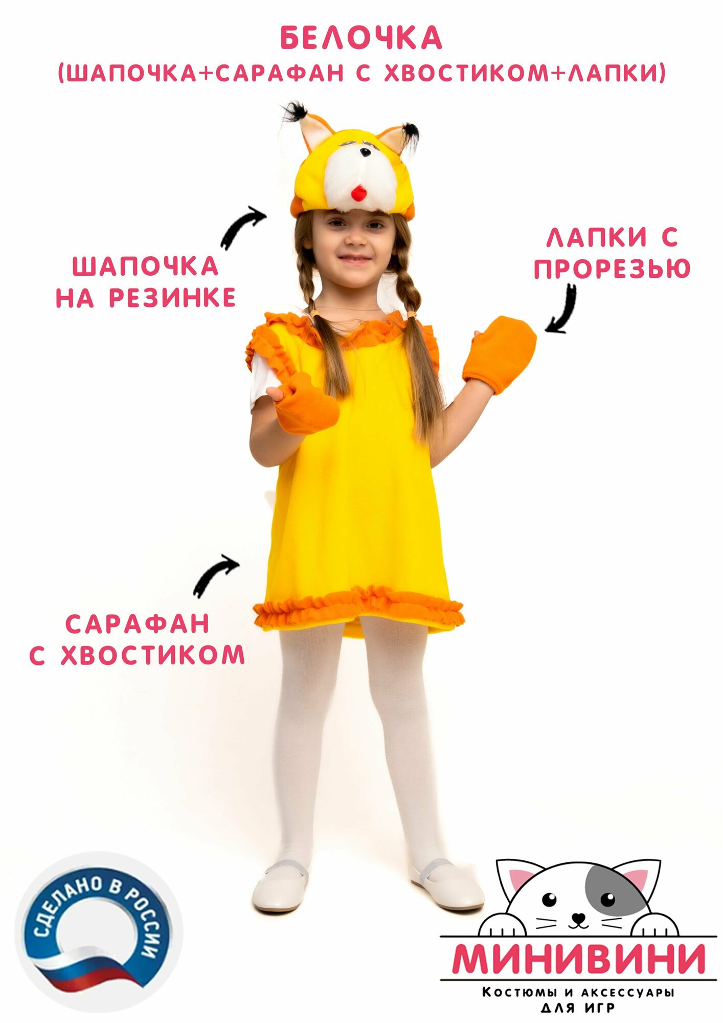 Детский костюм Белочка (шапочка + сарафан с хвостиком + лапки), карнавальный костюм минивини