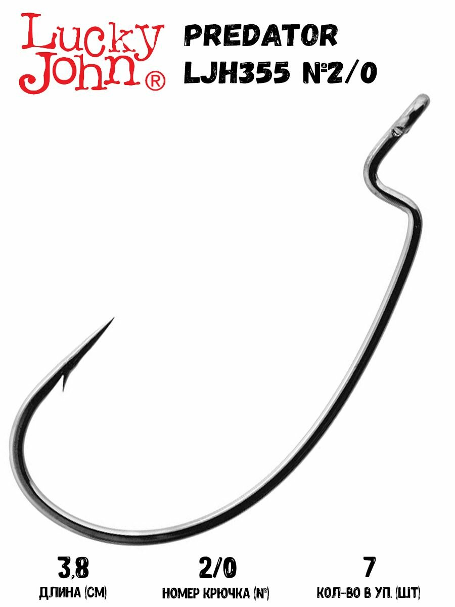 Крючки офсетные Lucky John Predator LJH355 №2/0 длина 38 мм 7 шт.