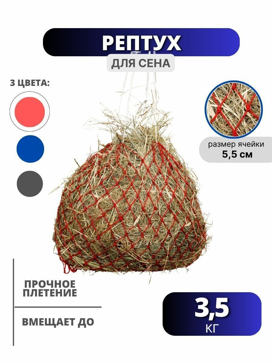 Sweethorse / Рептух для сена 3,5 кг, для c/х животных, красный