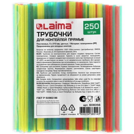 Трубочки для коктейлей Лайма прямые, пластиковые, 5 х 210 мм, цветные, комплект 250 штук, LAIMA, 608356