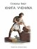 Книга Ученика