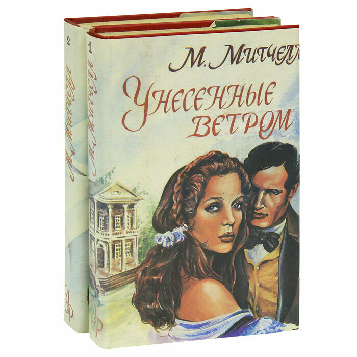 Унесенные ветром (комплект из 2 книг)