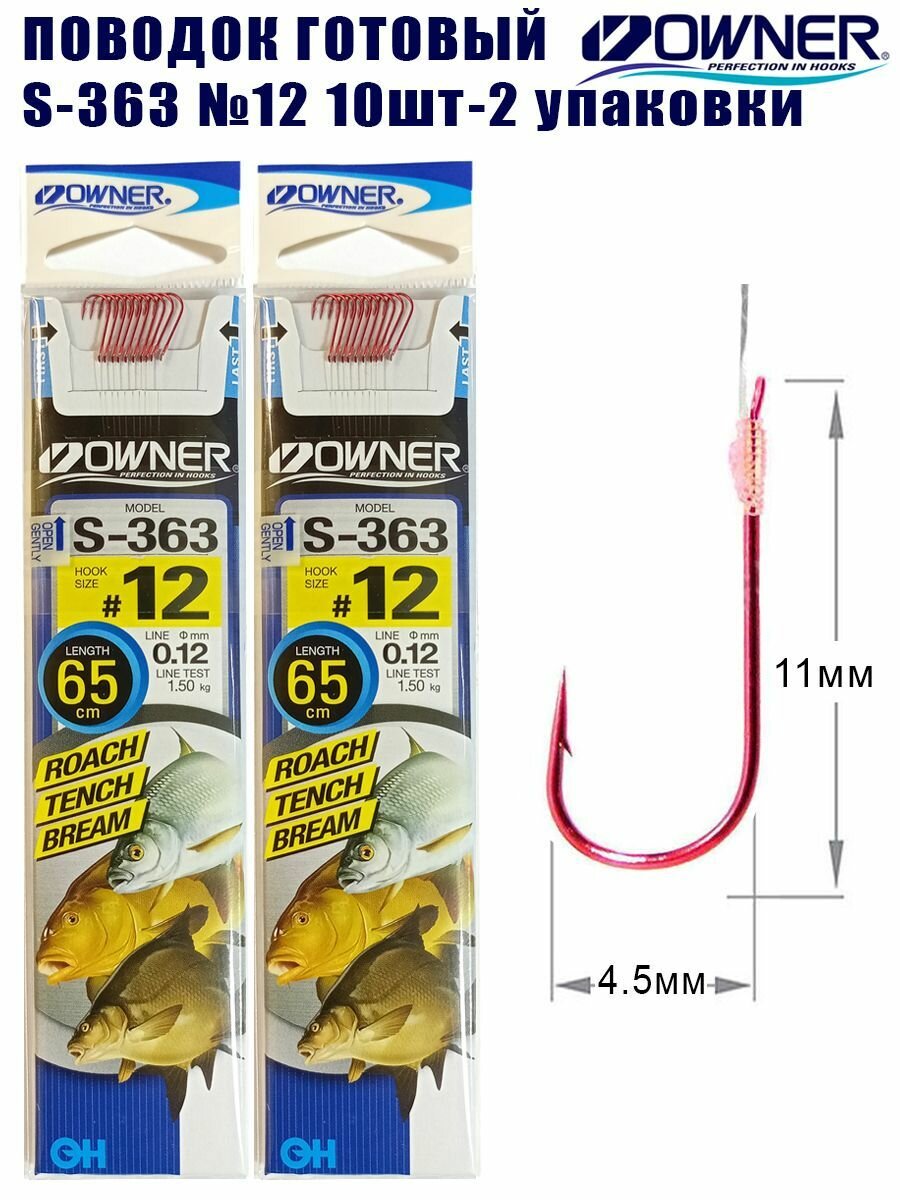 Поводок готовый Owner S-363 №12 10шт 2 упаковки