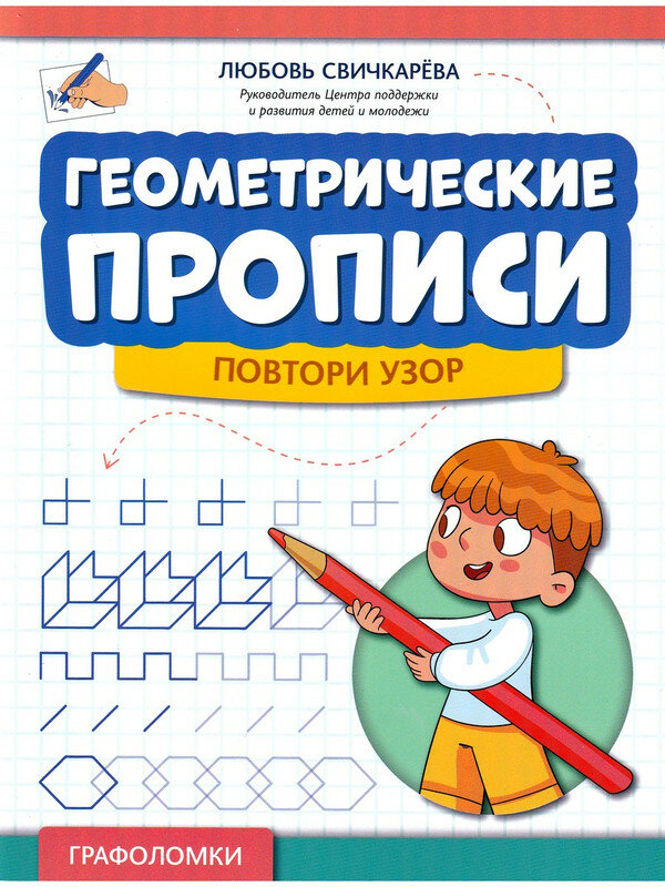Свичкарева Л. С. Геометрические прописи. Повтори узор