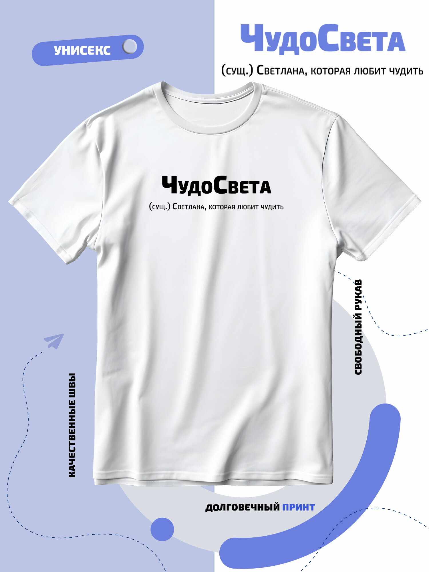 Футболка ЧудоСвета Светлана Света
