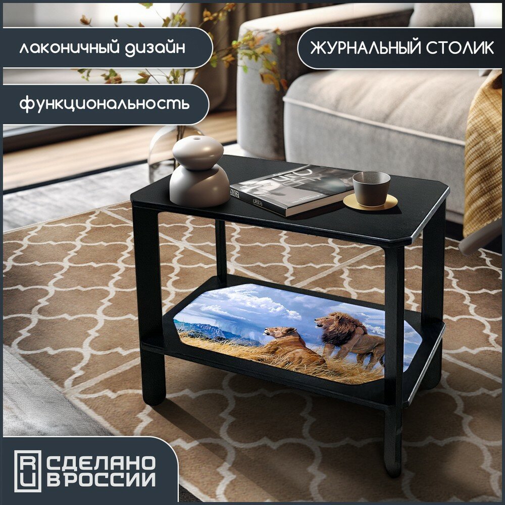 Прямоугольный черный журнальный столик с принтом "Животные Лев ( милота, Подарок для мамы, бабушки сестры, подруге) - 311"