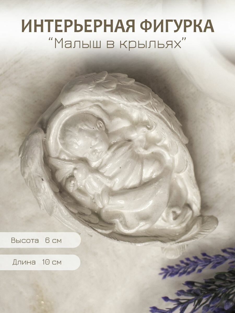 Гипсовая статуэтка для интерьера "Малыш в крыльях"
