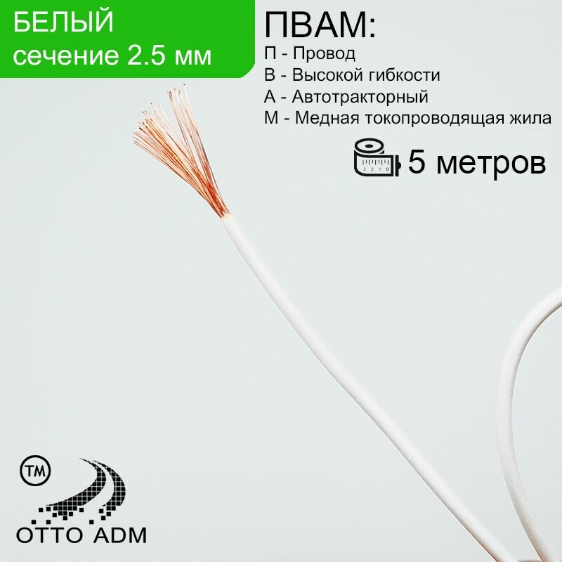 Провода автомобильные, сечение 2.5 мм, проводка белая пвам 5 метров