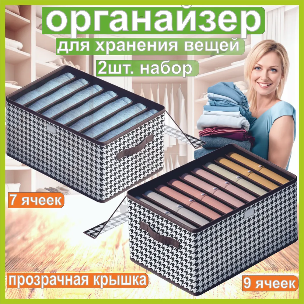 Коробки для хранения вещей Набор 2шт на 7 и 9 отделений с крышкой и жесткими стенками органайзер для белья вещей
