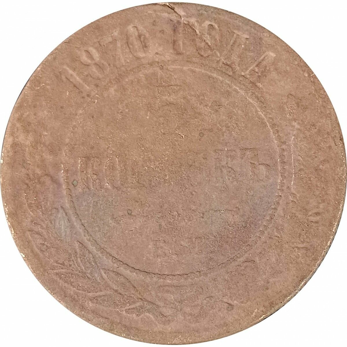 5 копеек 1870 ЕМ Николай 2 (№1) VG