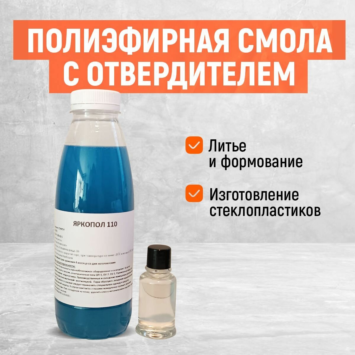 Полиэфирная смола с отвердителем. Ремонт авто. Изготовление стеклопластиков Яркопол-110, 0.5 кг.