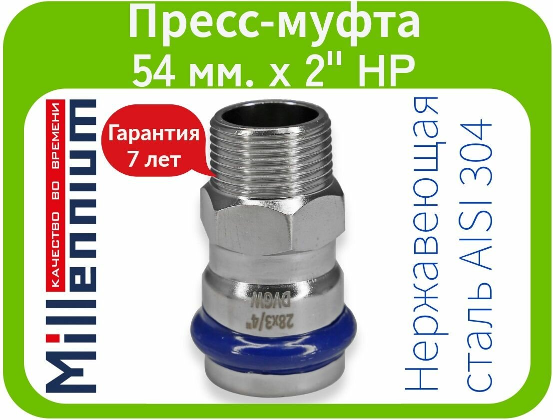Пресс-муфта из нержавеющей стали 54мм х 2" наруж. резьба Millennium / арт. MPNM5050