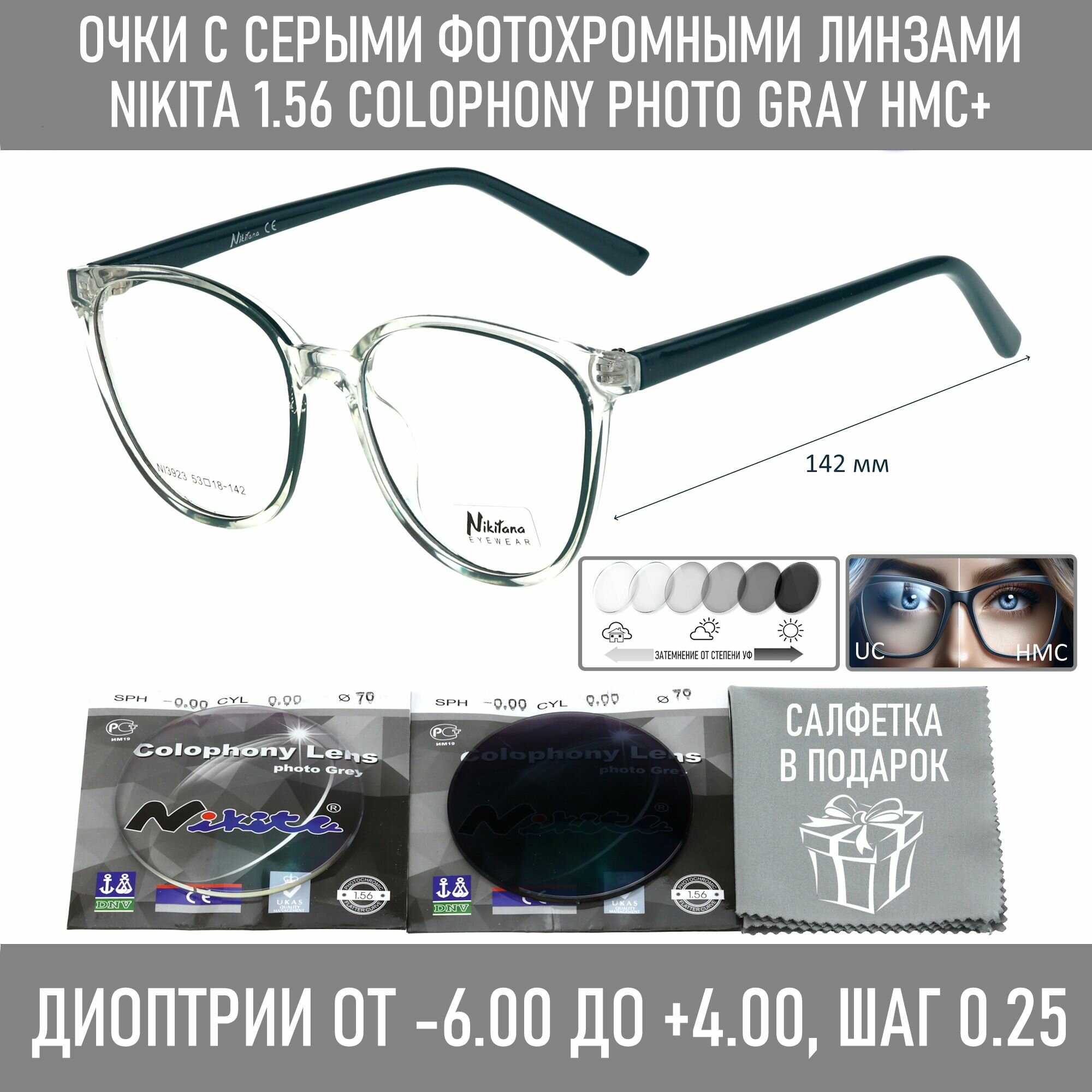 Очки корригирующие без футляра / стигматические NIKITANA мод. 3923 Цвет 2 с серыми фотохромными линзами (хамелеон) +2.50 РЦ 60-62