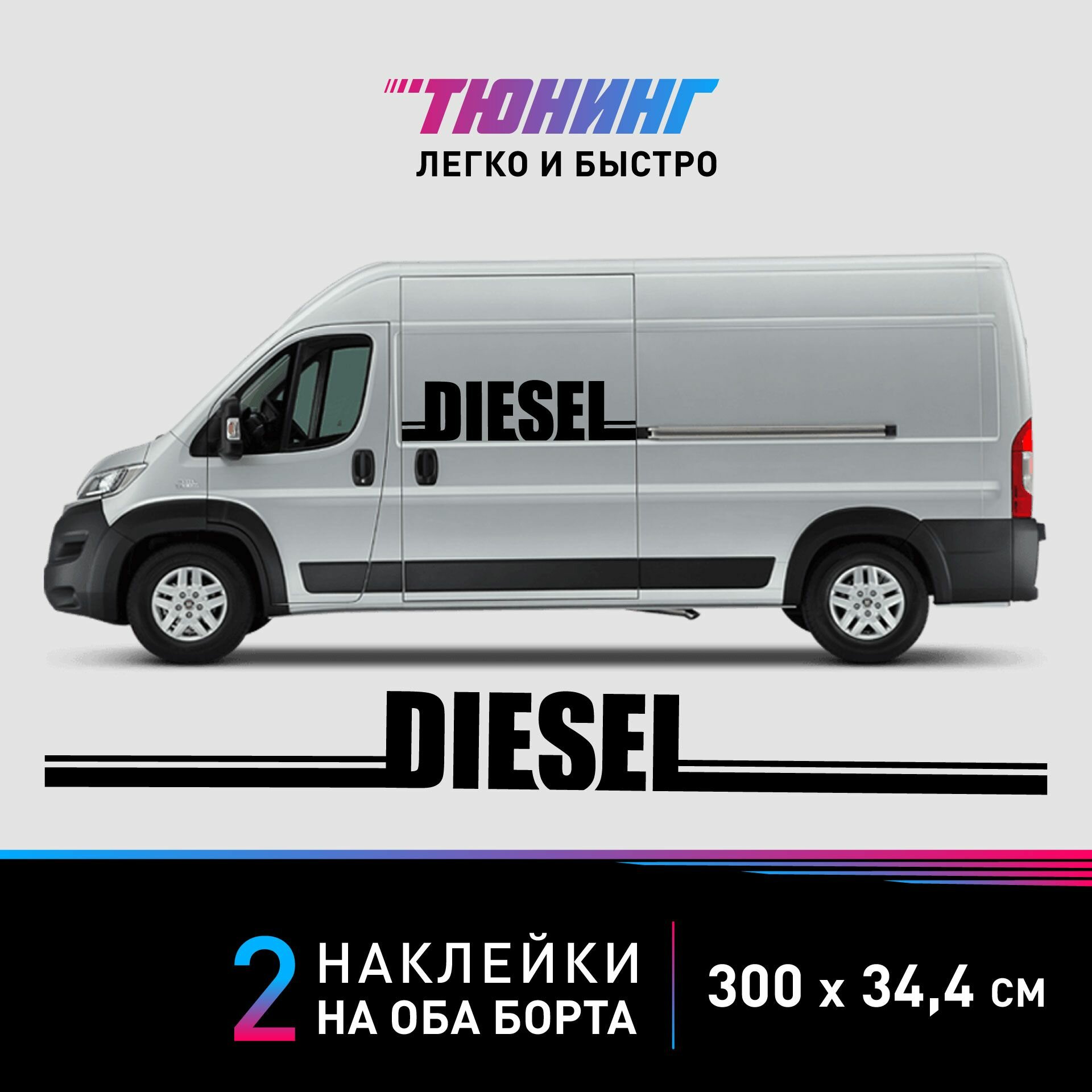 Наклейки на авто с надписью DIESEL (Дизель) на микроавтобусы, фургоны и коммерческий транспорт, черные полоски на ДВА борта