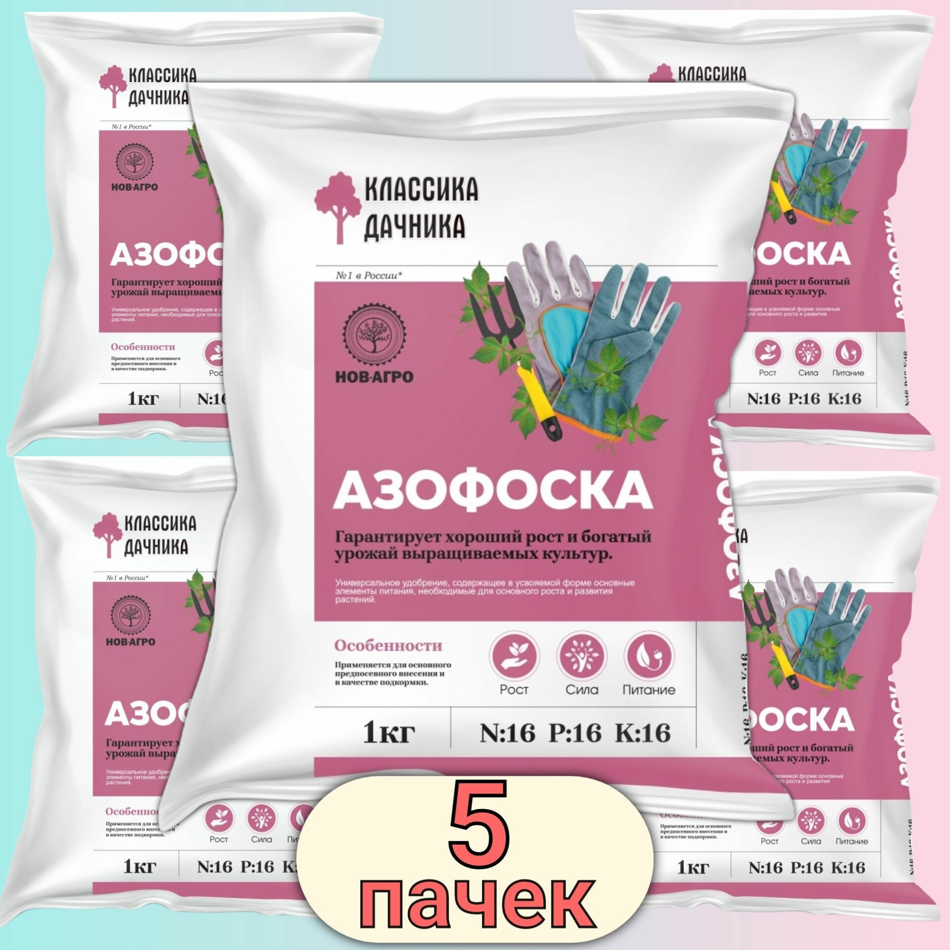 Удобрение Азофоска (нитроаммофоска) 5кг для основной заправки почвы при перекопке осенью , 5 упаковок * 1кг