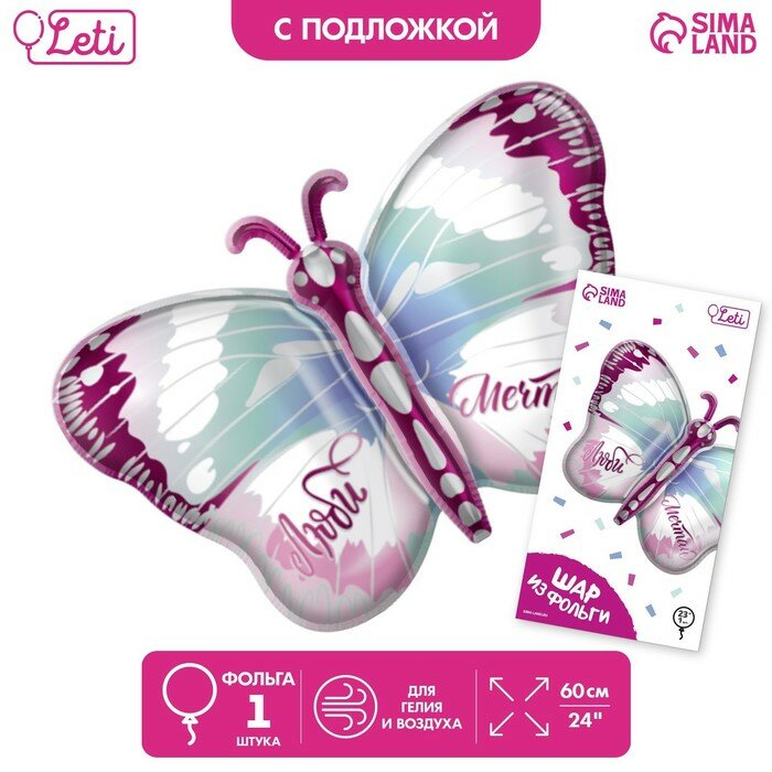 Шар фольгированный 24" «Бабочка», с подложкой, 9364501