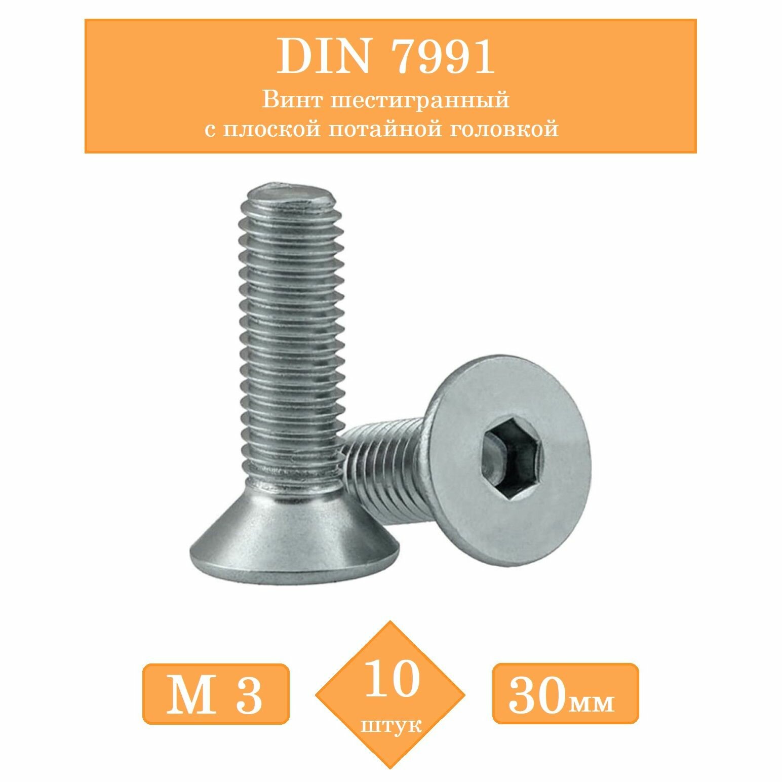 DIN 7991, Винт шестигранный с плоской потайной головкой М3х30 мм. Упаковка 10 шт.