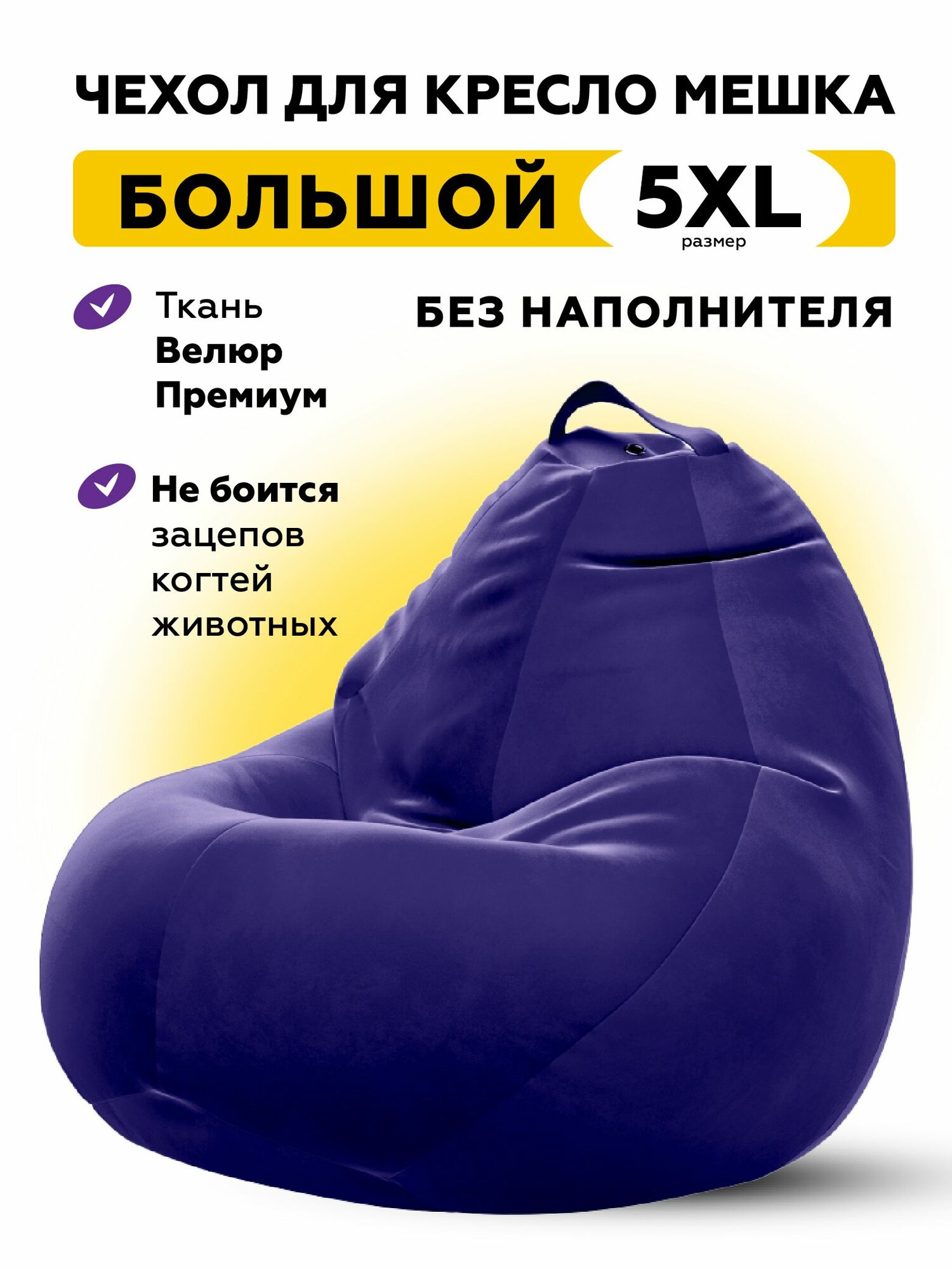 Чехол велюровый для большого кресла мешка CAMARO
