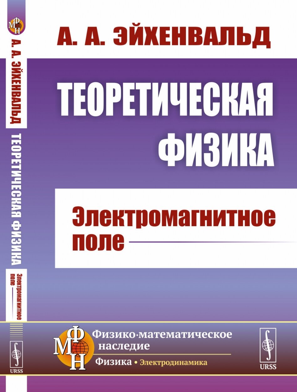 Теоретическая физика: Электромагнитное поле.