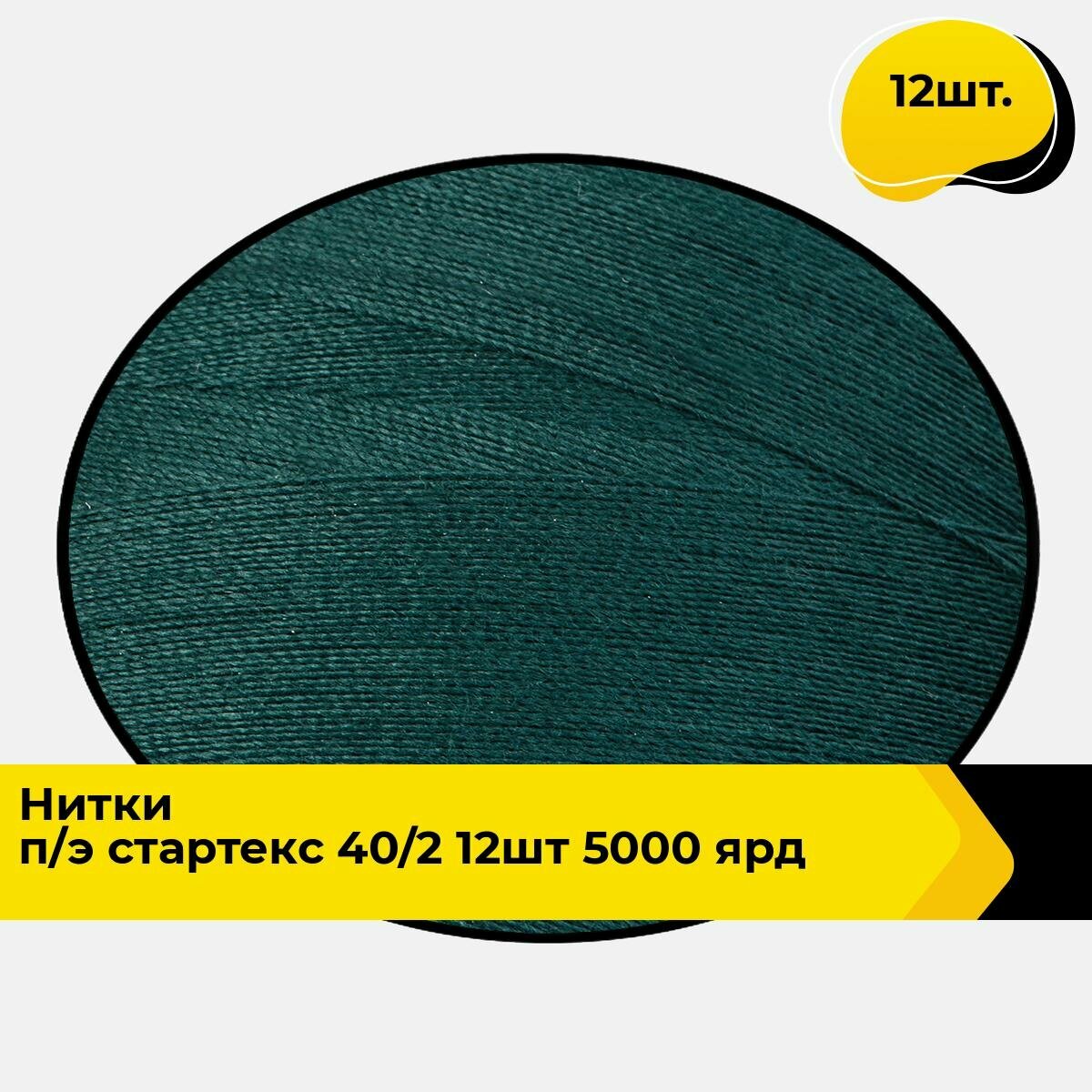 Нитки для шитья и швейных машин набор 1 шт.