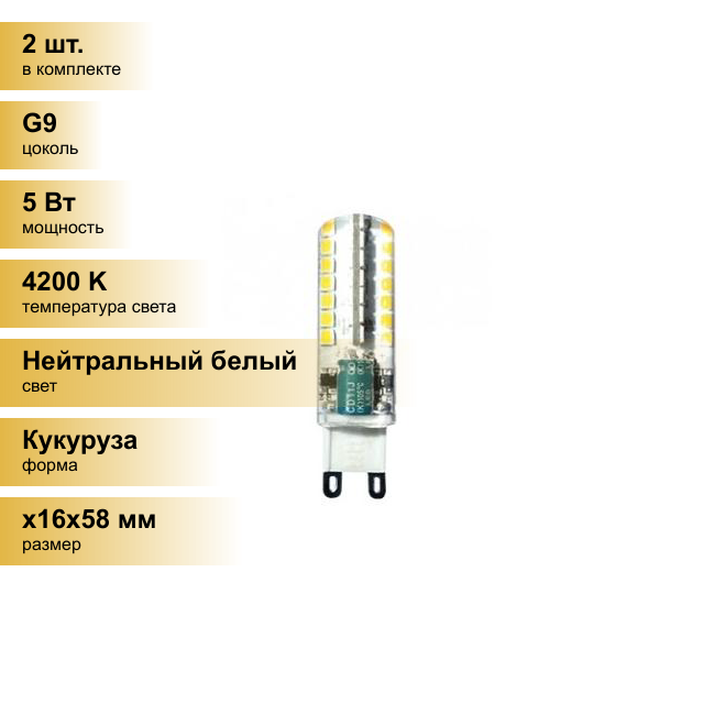(2 шт.) Светодиодная лампочка Ecola G9 5W 4200K 4K 320° 58x16 Premium G9QV50ELC Нейтральный белый. Цоколь G9