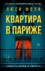 Квартира в Париже