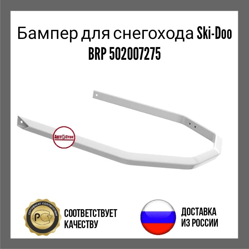 Бампер для снегохода Ski-Doo BRP 502007275