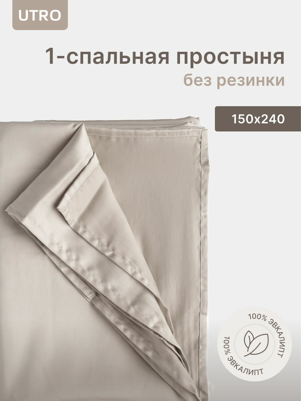 Простыня UTRO, Тенсель, Бежевая, Односпальная без резинки 150 х 240