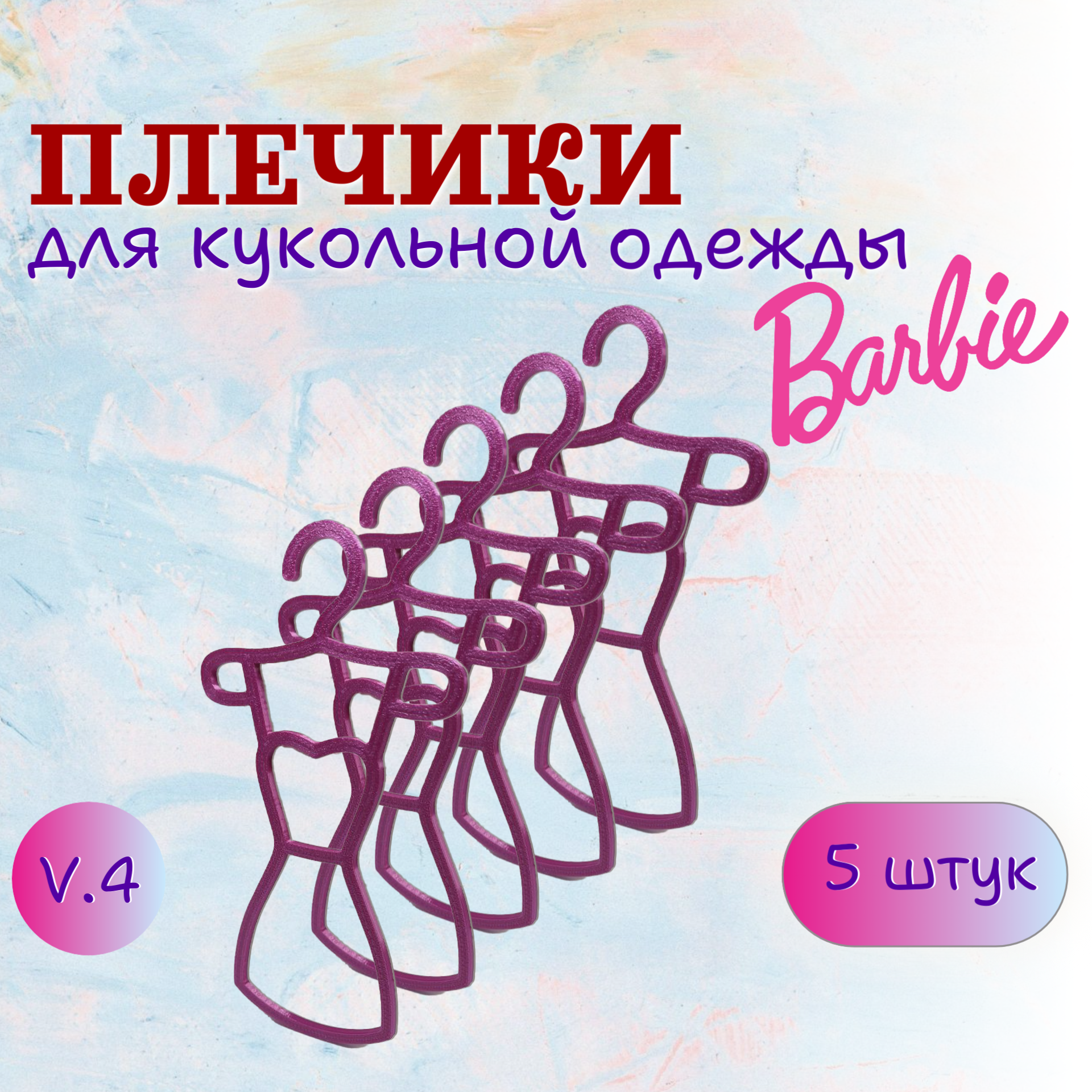 Набор вешалок для кукольной одежды Барби (Barbie). 5 шт. Блестяще-розовые.