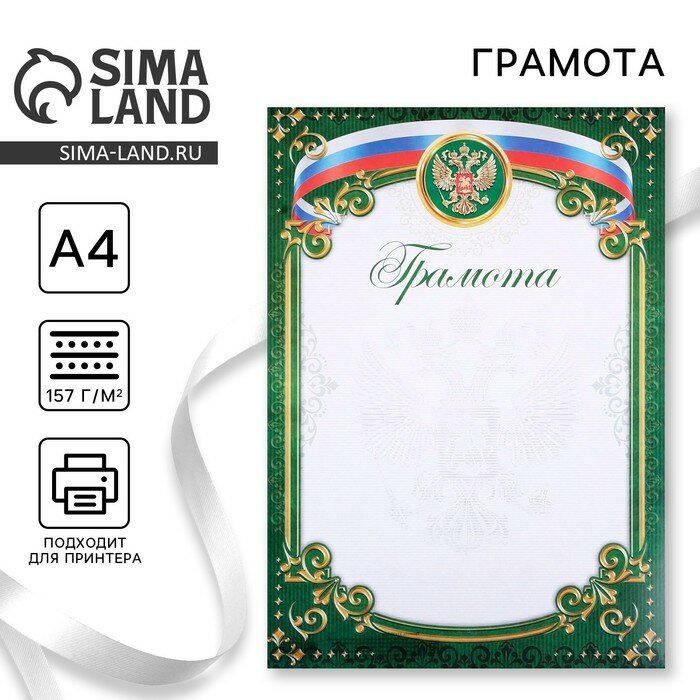 Грамота А4 классическая, Символика РФ, зеленая, 157 г/м², 40 шт.