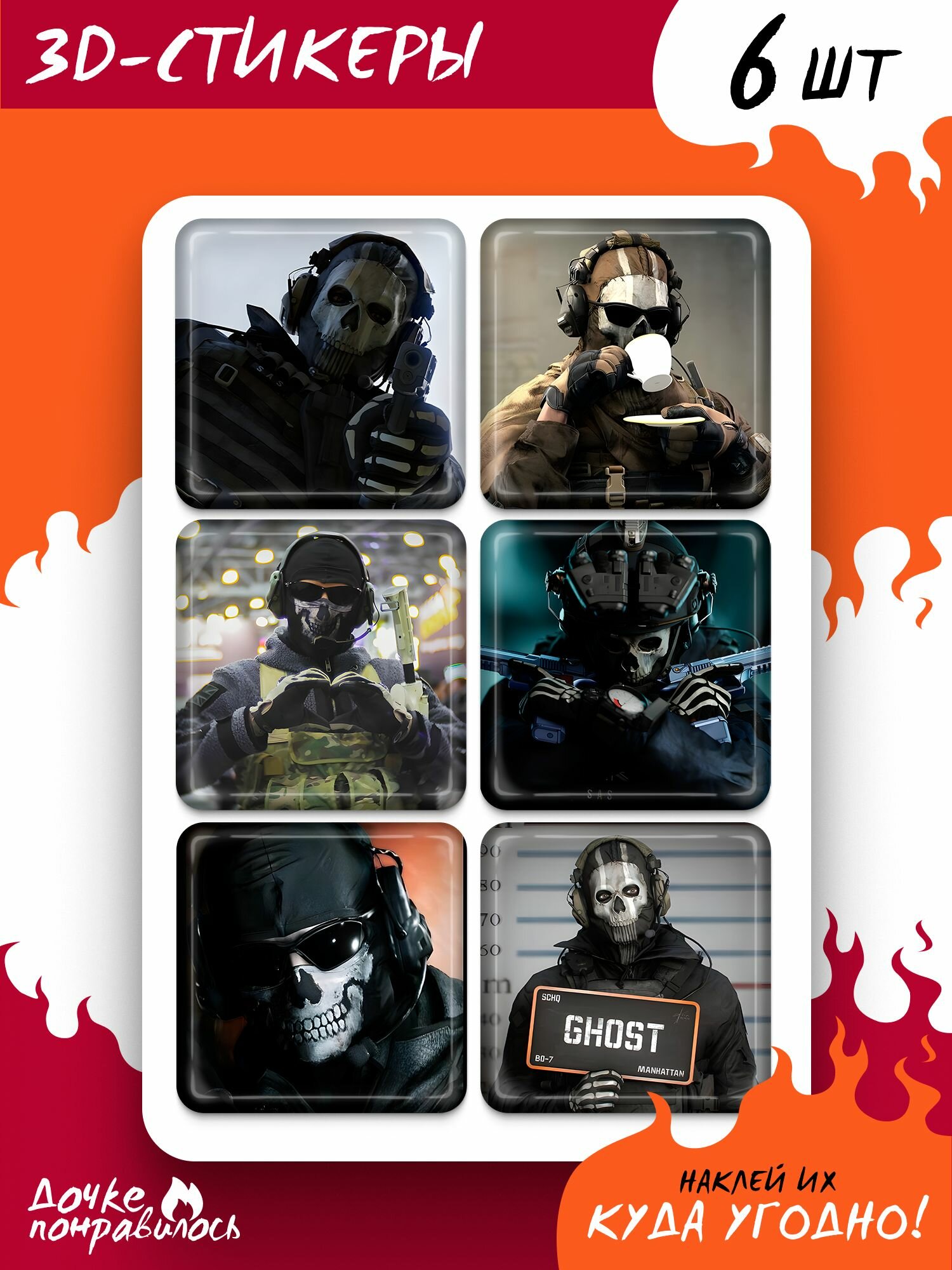 3D стикеры на телефон Гоуст Call of Duty