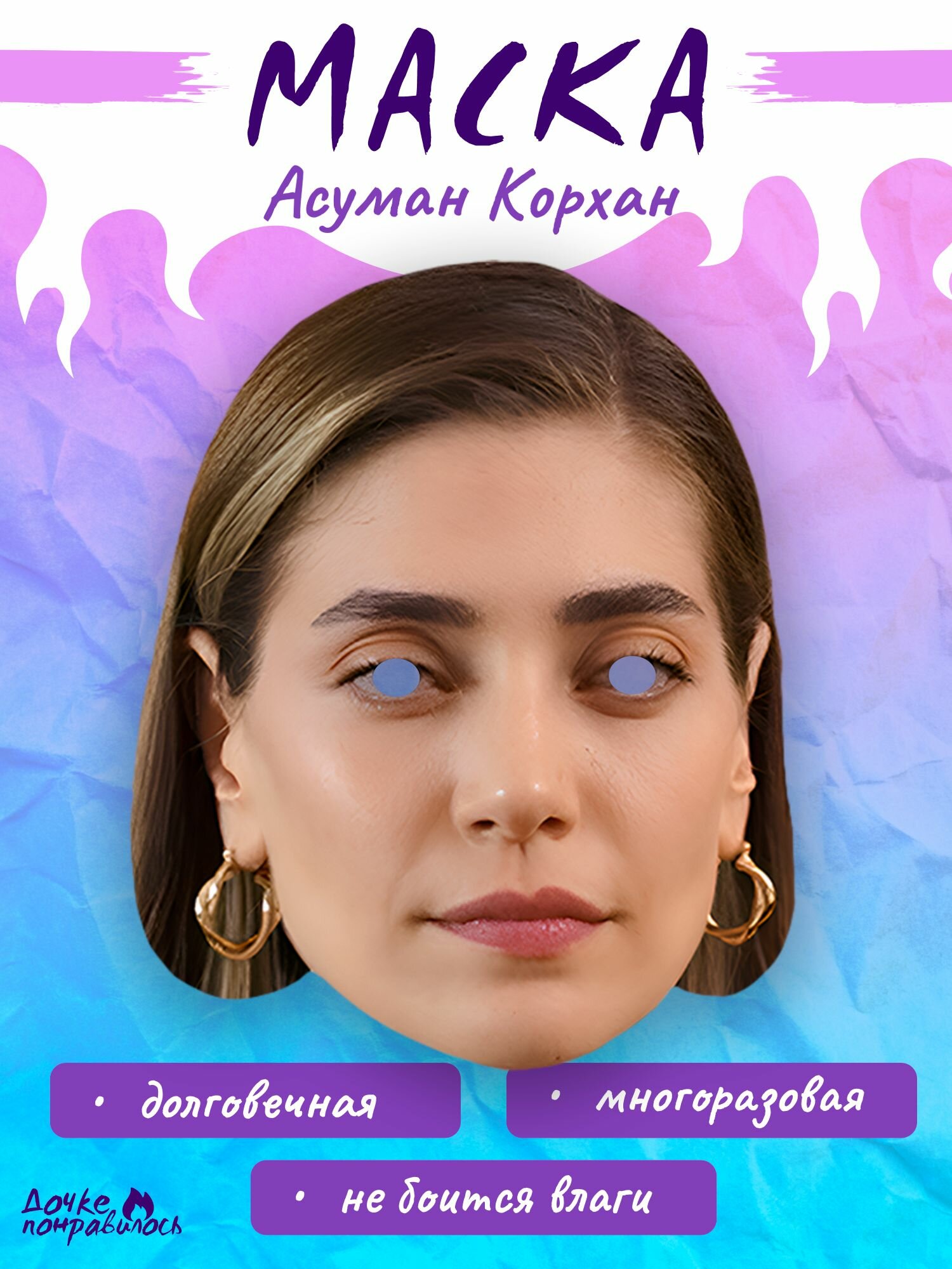 Карнавальная маска Асуман Корхан Зимородок сериал