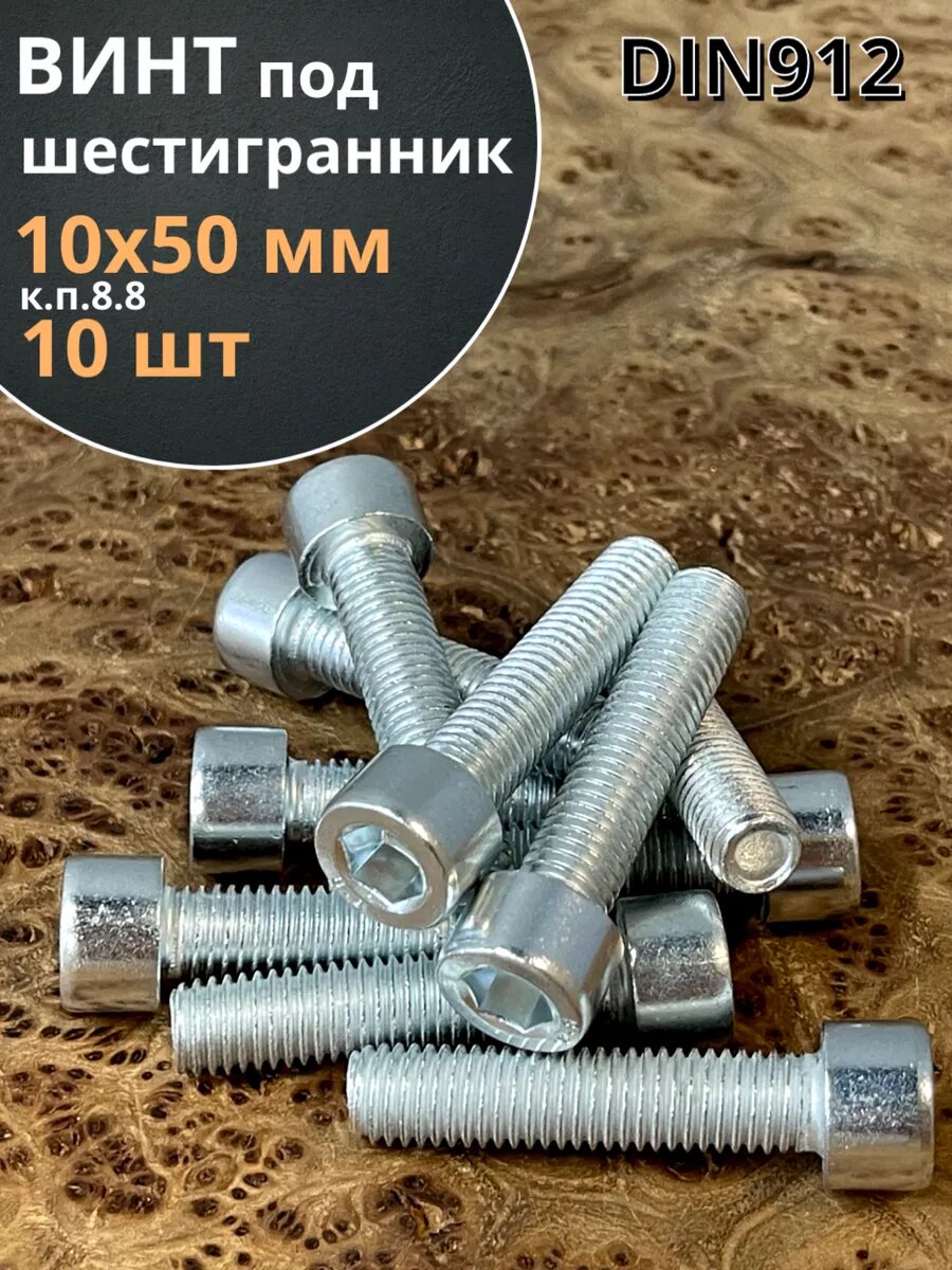 Винт под шестигранник 10х50 мм ОЦ к. п.8.8 DIN912, 10 шт.