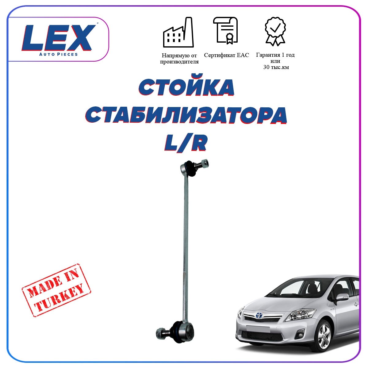 Тяга/стойка стабилизатора правая/левая для Тойота Аурис 07-