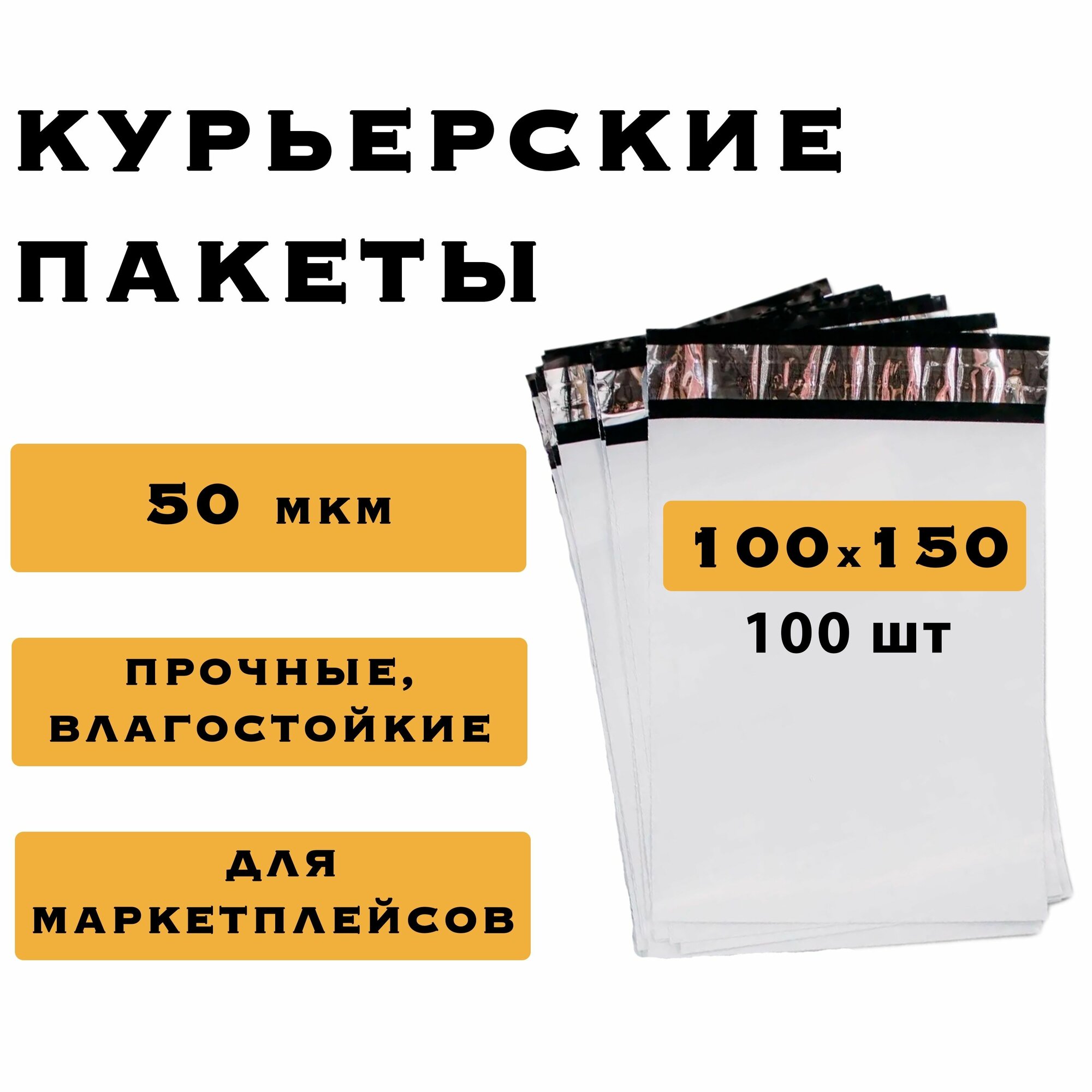 Курьерский пакет 100х150, 100 шт