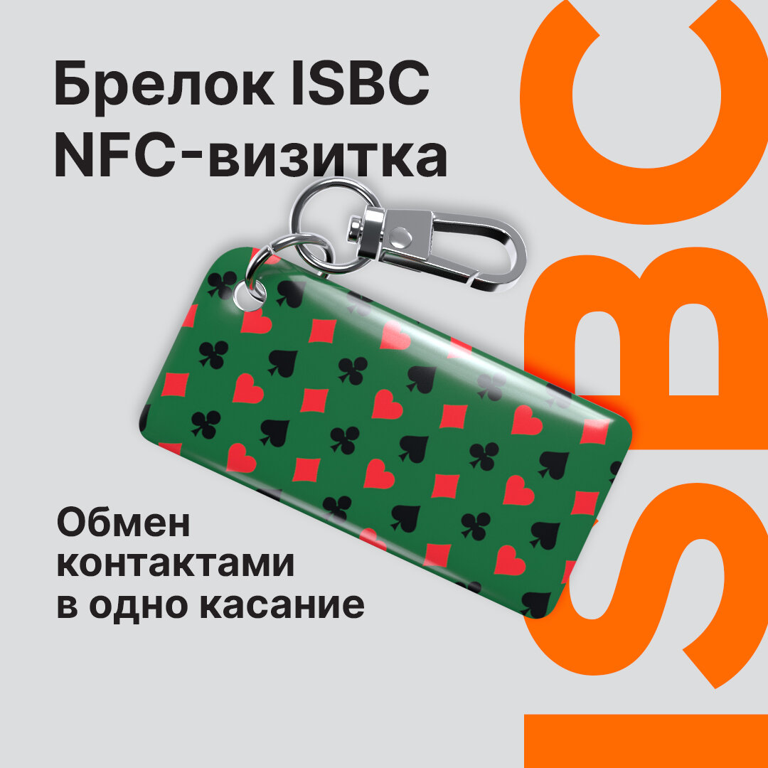 Умная электронная NFC-визитка от ISBC "Покер", брелок, артикул 006-53564