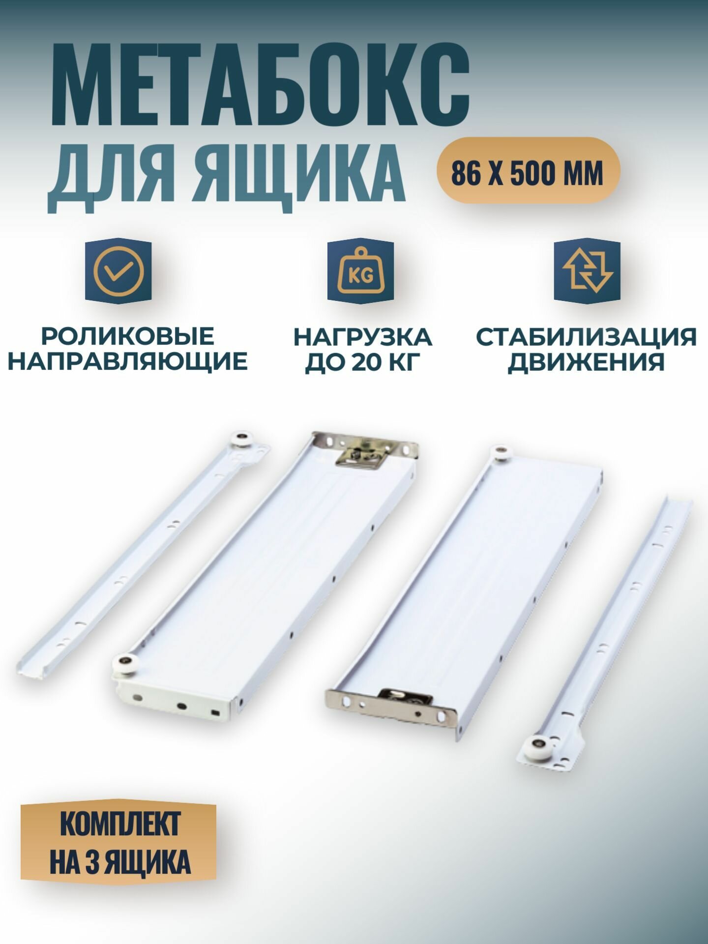 Метабокс для ящика 86х500 мм, белый, 3 комплекта.