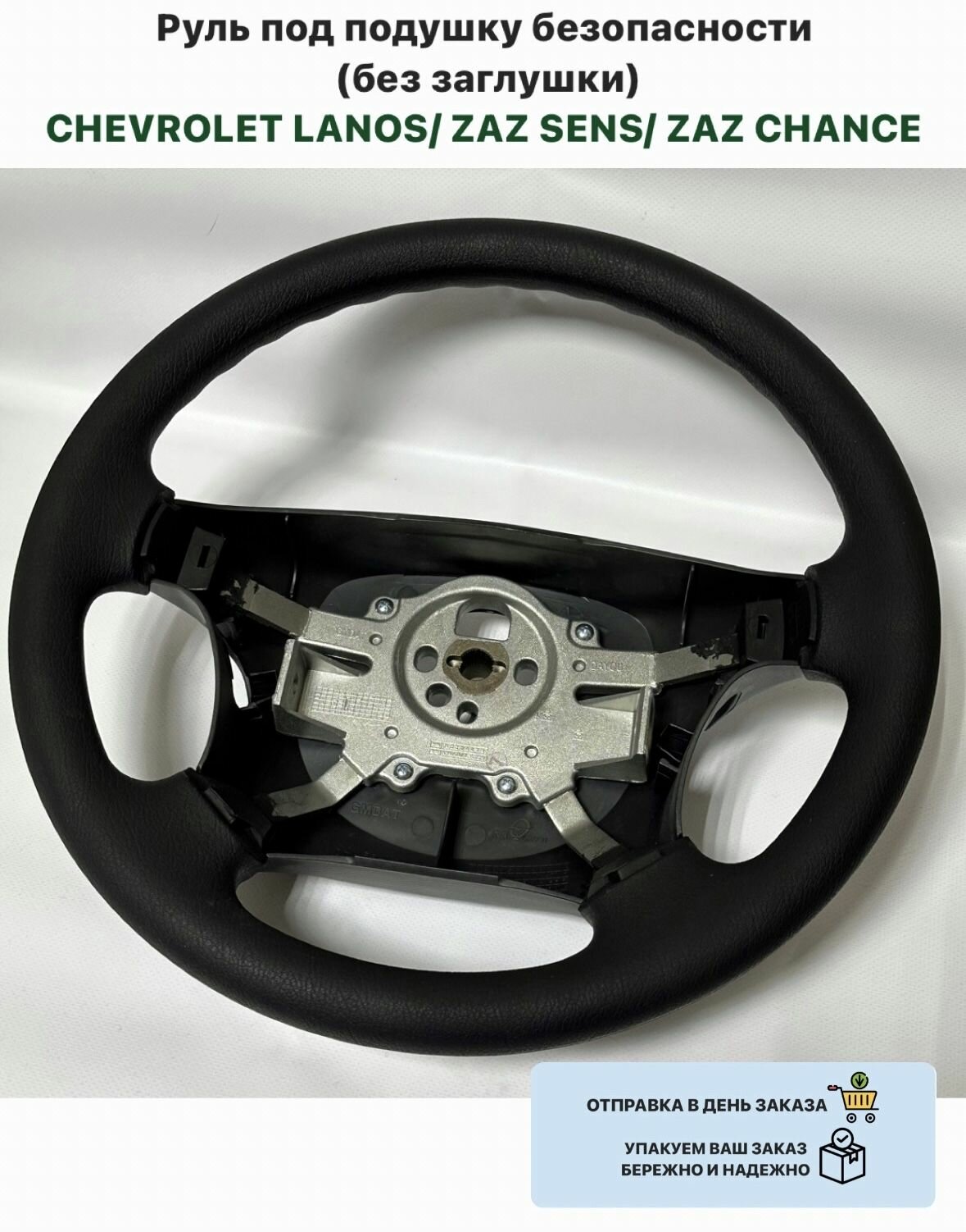 Руль под подушку безопасности (без заглушки) CHEVROLET LANOS ZAZ SENS ZAZ CHANCE Ланос Сенс Шанс