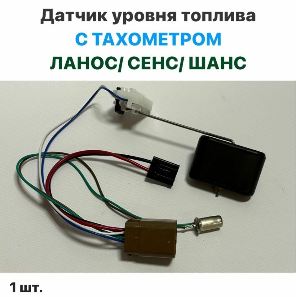 Датчик уровня топлива С тахометром Шевролет Ланос, ЗАЗ Сенс, ЗАЗ Шанс