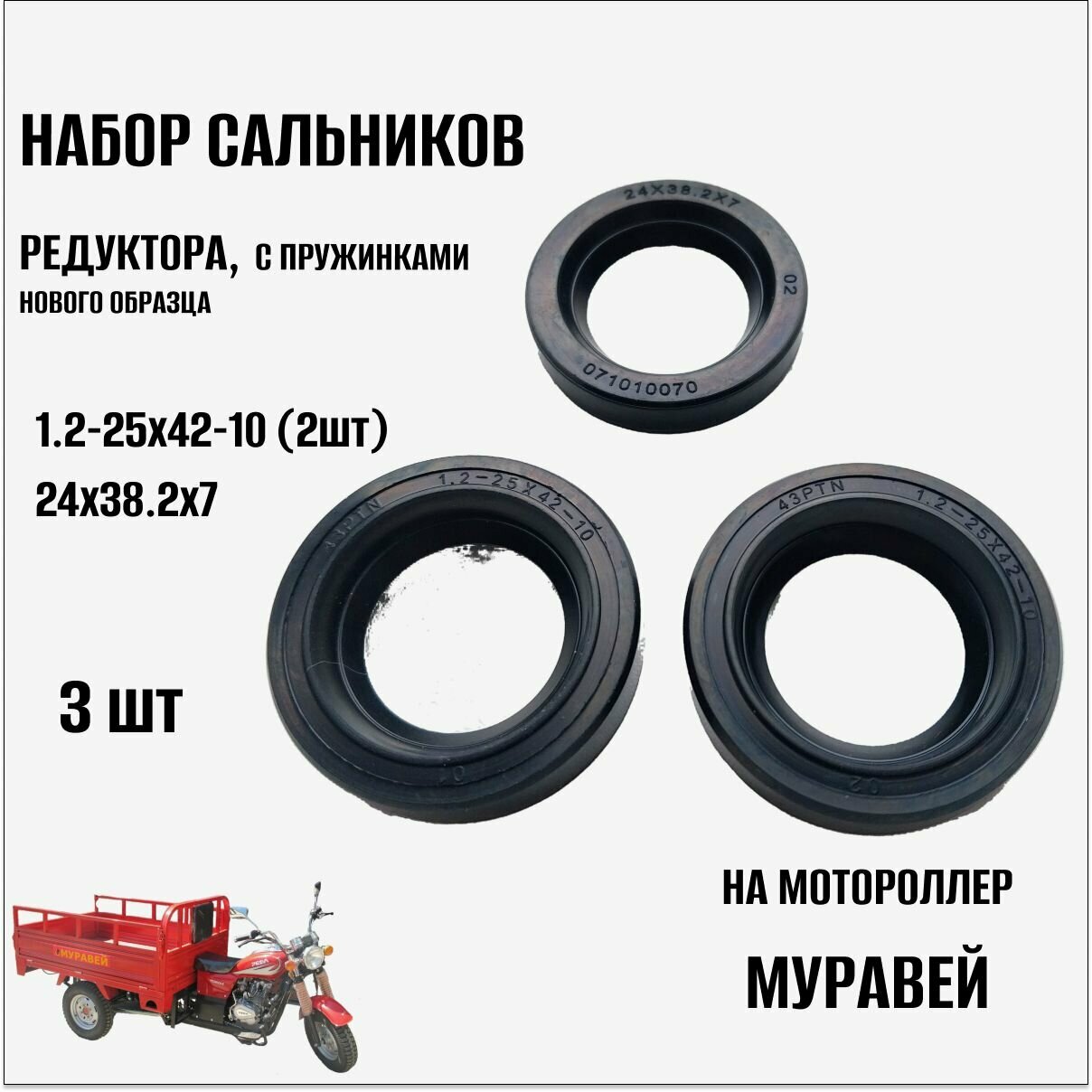 Набор сальников редуктора (нового образца) на мотороллер Муравей, 3шт