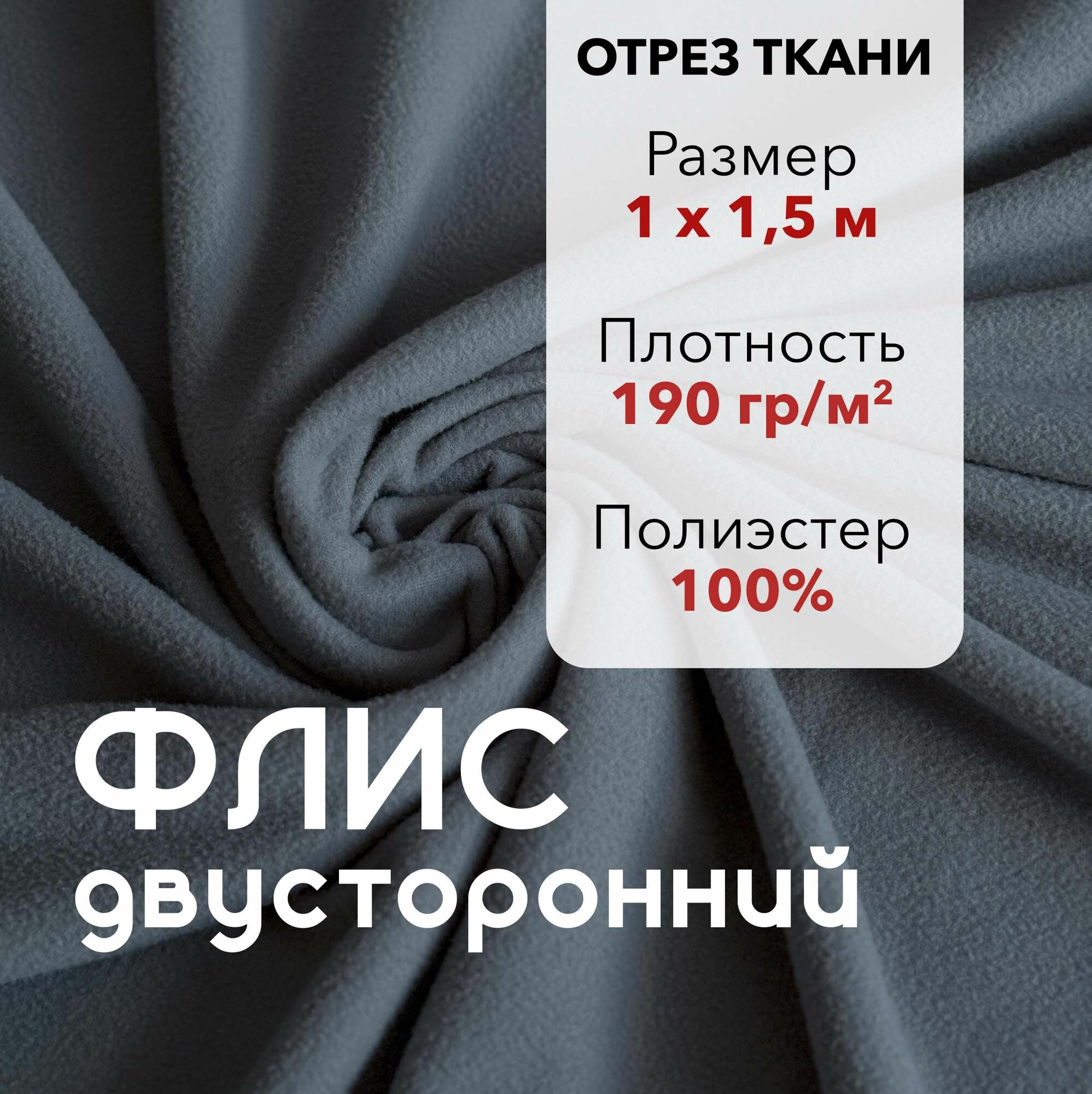 Ткань для шитья Флис Светло-серый Двусторонний, отрез 1 м, ширина 150 см, плотность 190г/м2