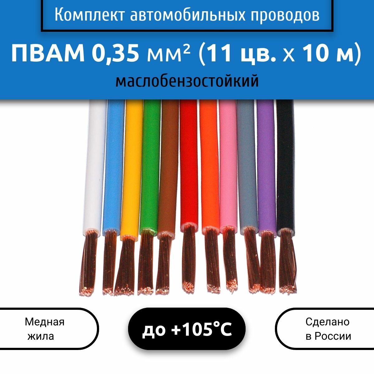 Комплект автомобильных проводов пвам 0,35 (1х0,35) 11 цветов по 10 м