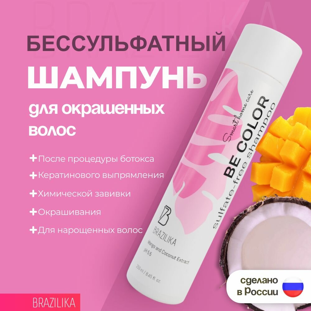 BRAZILIKA Be Color Шампунь для окрашенных волос с экстрактом манго и кокоса, бессульфатный, 250 мл