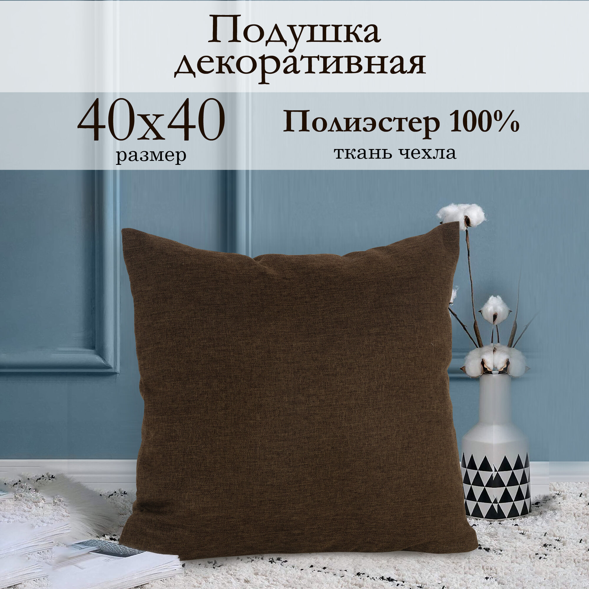 Декоративная подушка 40х40 см, Dimaut, коричневый, тканевая со съемной наволочкой Kauffort